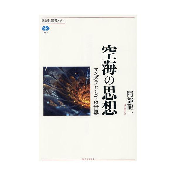 【発売日：2026年10月15日】※商品画像はイメージや仮デザインが含まれている場合があります。帯の有無など実際と異なる場合があります。著:阿部龍一出版社:講談社発売日:2026年10月15日シリーズ名等:講談社選書メチエ ８５３キーワード...