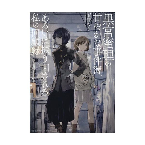 ※商品画像はイメージや仮デザインが含まれている場合があります。帯の有無など実際と異なる場合があります。著:雨籠もり出版社:星海社発売日:2026年09月シリーズ名等:星海社FICTIONS ア１５−０１キーワード:黒宮蜜理の甘やかな事件簿、...