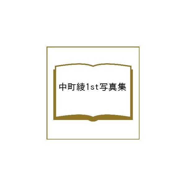 【発売日：2026年11月11日】※商品画像はイメージや仮デザインが含まれている場合があります。帯の有無など実際と異なる場合があります。出版社:講談社発売日:2026年11月11日キーワード:中町綾１st写真集 なかまちあやふぁーすとしゃし...