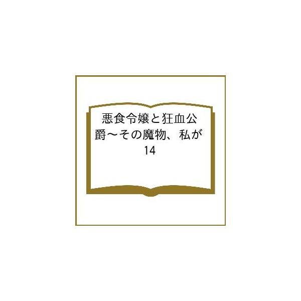 【発売日：2026年11月30日】※商品画像はイメージや仮デザインが含まれている場合があります。帯の有無など実際と異なる場合があります。出版社:講談社発売日:2026年11月30日シリーズ名等:KCxキーワード:悪食令嬢と狂血公爵〜その魔物...
