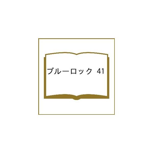 【発売日：2026年11月17日】※商品画像はイメージや仮デザインが含まれている場合があります。帯の有無など実際と異なる場合があります。出版社:講談社発売日:2026年11月17日シリーズ名等:講談社コミックスキーワード:ブルーロック４１ ...
