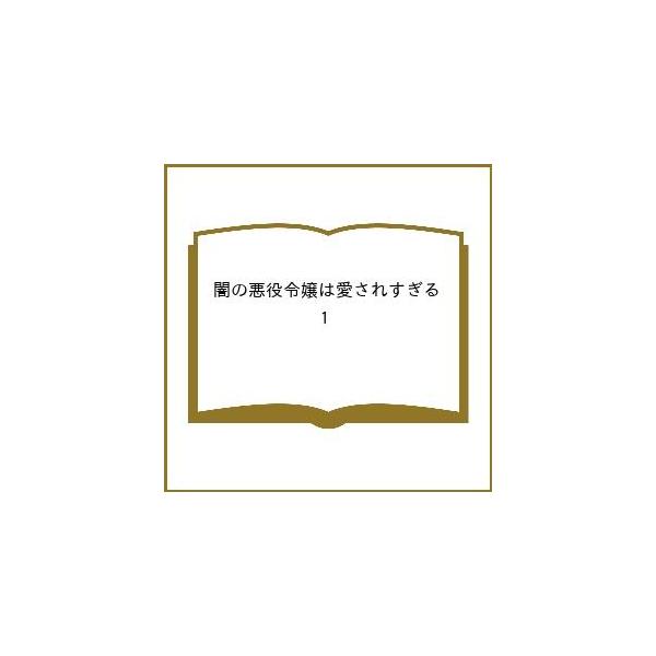 【発売日：2026年10月29日】※商品画像はイメージや仮デザインが含まれている場合があります。帯の有無など実際と異なる場合があります。出版社:講談社発売日:2026年10月29日シリーズ名等:KCxキーワード:闇の悪役令嬢は愛されすぎる１...