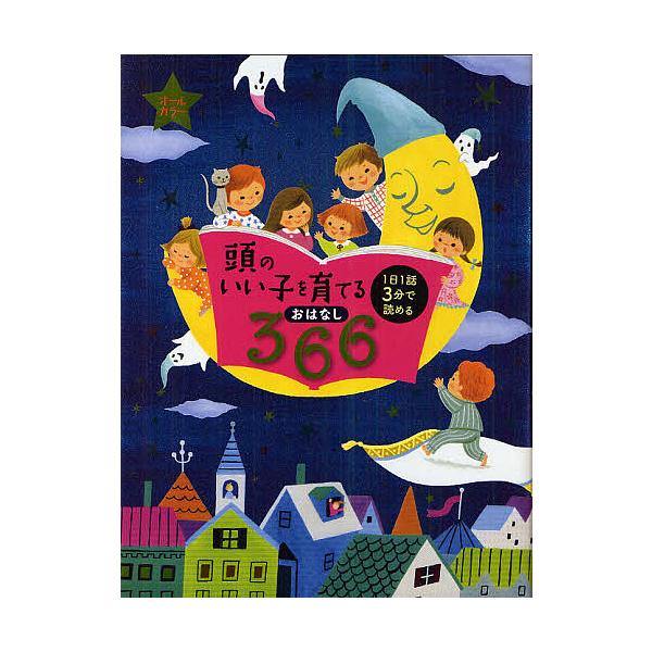 ※商品画像はイメージや仮デザインが含まれている場合があります。帯の有無など実際と異なる場合があります。編:主婦の友社出版社:主婦の友社発売日:2011年12月キーワード:頭のいい子を育てるおはなし３６６１日１話３分で読める主婦の友社 子ども...