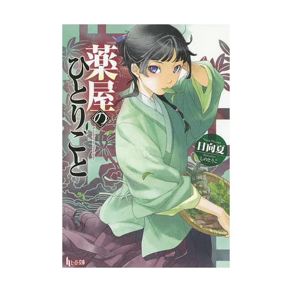 ※商品画像はイメージや仮デザインが含まれている場合があります。帯の有無など実際と異なる場合があります。著:日向夏出版社:主婦の友社発売日:2014年09月シリーズ名等:ヒーロー文庫巻数:1巻キーワード:薬屋のひとりごと日向夏 くすりやのひと...