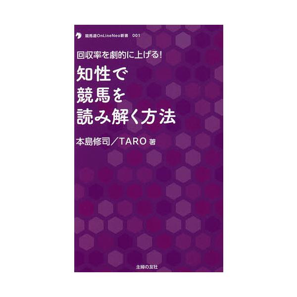 著:本島修司　著:TARO　編集:競馬道OnLine編集部出版社:オーイズミ・アミュージオ発売日:2021年10月シリーズ名等:競馬道OnLine Neo新書 ００１キーワード:知性で競馬を読み解く方法回収率を劇的に上げる！本島修司TARO...