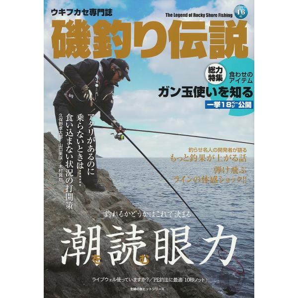 ※商品画像はイメージや仮デザインが含まれている場合があります。帯の有無など実際と異なる場合があります。出版社:ケイエス企画発売日:2022年04月シリーズ名等:主婦の友ヒットシリーズキーワード:磯釣り伝説Vol．１６ いそずりでんせつ１６ ...