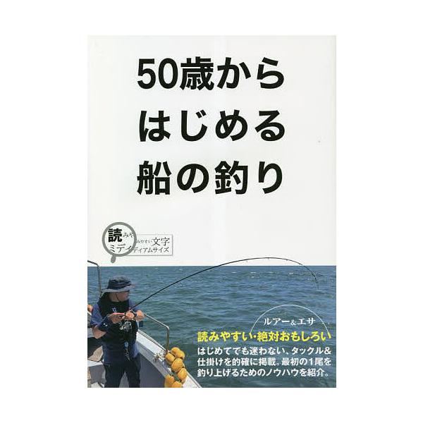 ※商品画像はイメージや仮デザインが含まれている場合があります。帯の有無など実際と異なる場合があります。出版社:主婦の友社発売日:2023年03月キーワード:５０歳からはじめる船の釣り読みやすい・絶対おもしろい ごじつさいからはじめるふねのつ...