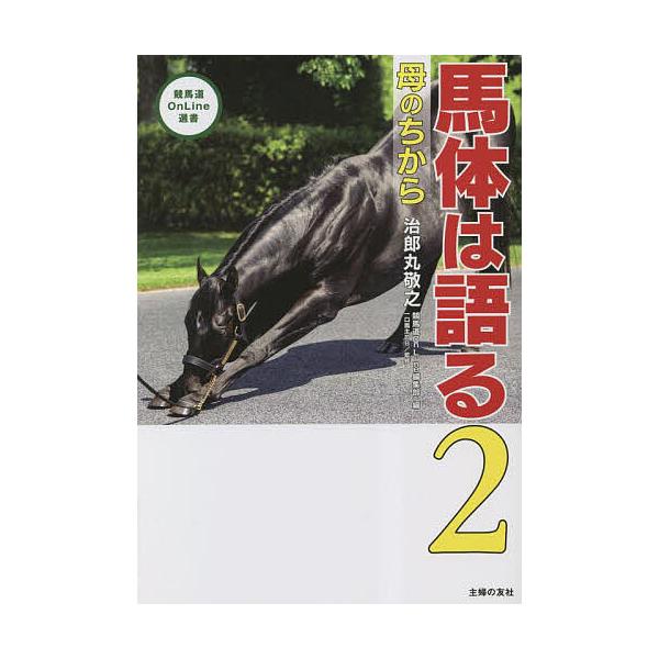 著:治郎丸敬之　監修:一口馬主DB出版社:オーイズミ・アミュージオ発売日:2023年06月シリーズ名等:競馬道OnLine選書 ００９キーワード:馬体は語る２治郎丸敬之一口馬主DB ばたいわかたる２ バタイワカタル２ じろまる たかゆき ひ...