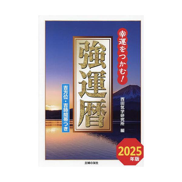 編:西田気学研究所出版社:オーイズミ・アミュージオ発売日:2024年10月キーワード:強運暦幸運をつかむ！２０２５年版吉方位・吉時間帯つき西田気学研究所 きよううんれき２０２５ キヨウウンレキ２０２５ にしだ／きがく／けんきゆうじよ ニシダ...