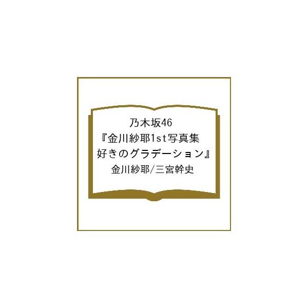 【発売日：2026年06月30日】※商品画像はイメージや仮デザインが含まれている場合があります。帯の有無など実際と異なる場合があります。金川紗耶　三宮幹史出版社:Donuts発売日:2026年06月30日キーワード:乃木坂４６金川紗耶１st...