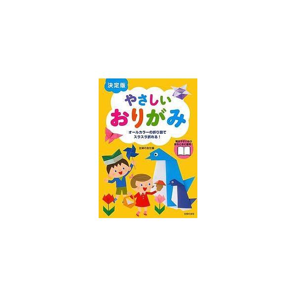 編:主婦の友社出版社:主婦の友社発売日:2015年04月キーワード:やさしいおりがみオールカラーの折り図でスラスラ折れる！主婦の友社 プレゼント ギフト 誕生日 子供 クリスマス 子ども こども やさしいおりがみおーるからーのおりずで ヤサ...