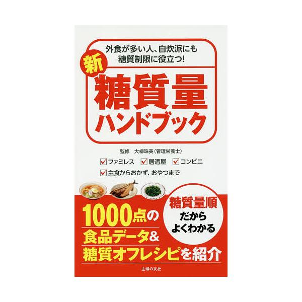※商品画像はイメージや仮デザインが含まれている場合があります。帯の有無など実際と異なる場合があります。監修:大柳珠美　編:主婦の友社出版社:主婦の友社発売日:2016年10月キーワード:新糖質量ハンドブック外食が多い人、自炊派にも糖質制限に...