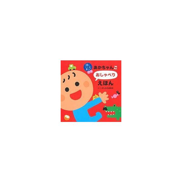 さく:かしわらあきお出版社:主婦の友社発売日:2017年05月シリーズ名等:頭のいい子を育てるプチキーワード:あかちゃんごおしゃべりえほんかしわらあきお えほん 絵本 プレゼント ギフト 誕生日 子供 クリスマス 1歳 2歳 3歳 子ども ...
