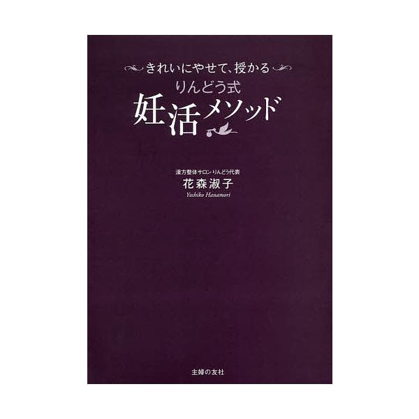 ※商品画像はイメージや仮デザインが含まれている場合があります。帯の有無など実際と異なる場合があります。著:花森淑子出版社:主婦の友社発売日:2019年01月キーワード:きれいにやせて、授かるりんどう式妊活メソッド花森淑子 きれいにやせてさず...