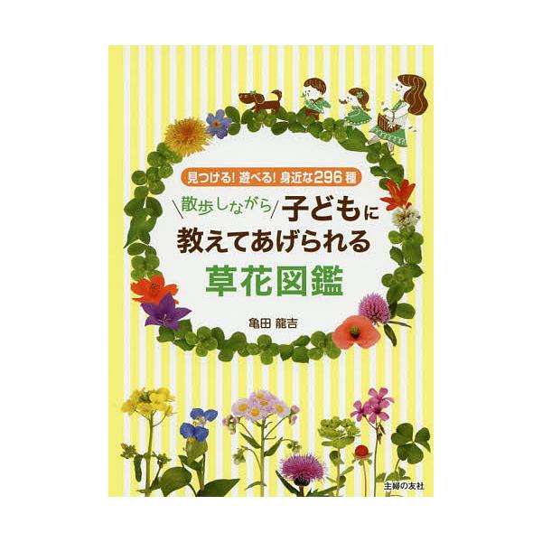 ※商品画像はイメージや仮デザインが含まれている場合があります。帯の有無など実際と異なる場合があります。著:亀田龍吉出版社:主婦の友社発売日:2020年03月キーワード:散歩しながら子どもに教えてあげられる草花図鑑見つける！遊べる！身近な２９...