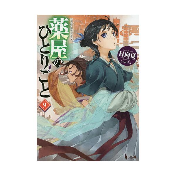 ※商品画像はイメージや仮デザインが含まれている場合があります。帯の有無など実際と異なる場合があります。著:日向夏出版社:主婦の友インフォス発売日:2020年03月シリーズ名等:ヒーロー文庫キーワード:薬屋のひとりごと９日向夏 くすりやのひと...