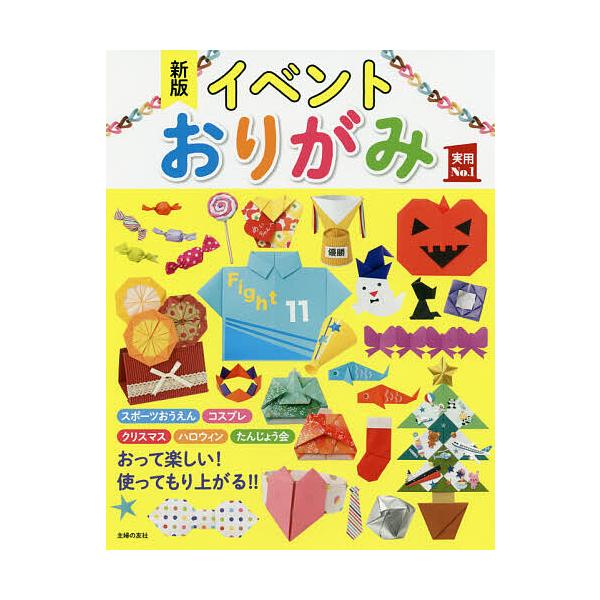 編:主婦の友社出版社:主婦の友社発売日:2020年09月シリーズ名等:実用No．１キーワード:イベントおりがみおって楽しい！使ってもり上がる！！主婦の友社 プレゼント ギフト 誕生日 子供 クリスマス 子ども こども いべんとおりがみおつて...