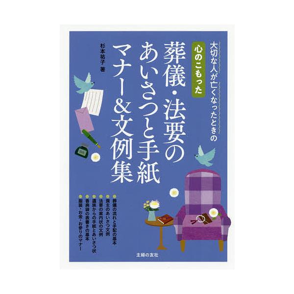 ※商品画像はイメージや仮デザインが含まれている場合があります。帯の有無など実際と異なる場合があります。著:杉本祐子出版社:主婦の友社発売日:2020年08月キーワード:心のこもった葬儀・法要のあいさつと手紙マナー＆文例集大切な人が亡くなった...