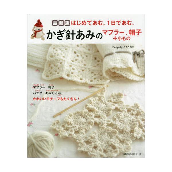 ※商品画像はイメージや仮デザインが含まれている場合があります。帯の有無など実際と異なる場合があります。デザイン:ミカ＊ユカ出版社:主婦の友社発売日:2020年10月シリーズ名等:主婦の友生活シリーズキーワード:最新版かぎ針あみのマフラー、帽...