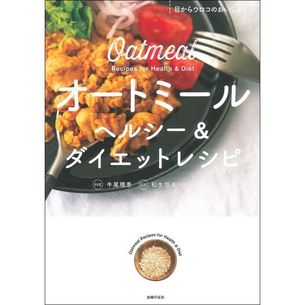 ※商品画像はイメージや仮デザインが含まれている場合があります。帯の有無など実際と異なる場合があります。料理:牛尾理恵　監修:松生恒夫出版社:主婦の友社発売日:2021年08月キーワード:オートミールヘルシー＆ダイエットレシピ目からウロコのお...