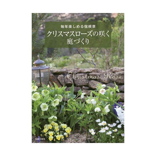 ※商品画像はイメージや仮デザインが含まれている場合があります。帯の有無など実際と異なる場合があります。編:主婦の友社出版社:主婦の友社発売日:2022年01月キーワード:クリスマスローズの咲く庭づくり毎年楽しめる宿根草主婦の友社 くりすます...