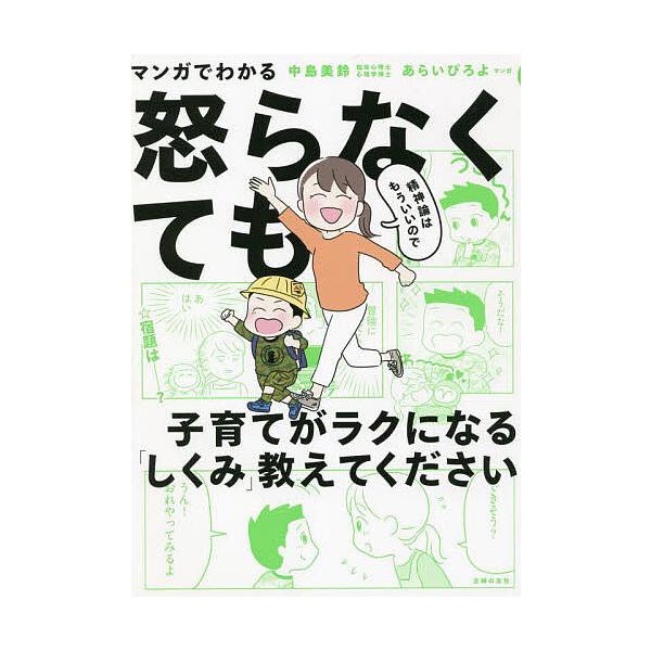 ※商品画像はイメージや仮デザインが含まれている場合があります。帯の有無など実際と異なる場合があります。著:中島美鈴　マンガ:あらいぴろよ出版社:主婦の友社発売日:2022年02月キーワード:マンガでわかる精神論はもういいので怒らなくても子育...