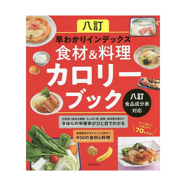 編:主婦の友社出版社:主婦の友社発売日:2022年04月キーワード:八訂早わかりインデックス食材＆料理カロリーブック主婦の友社 ダイエット はちていはやわかりいんでつくすしよくざいあんどりよ ハチテイハヤワカリインデツクスシヨクザイアンドリ...