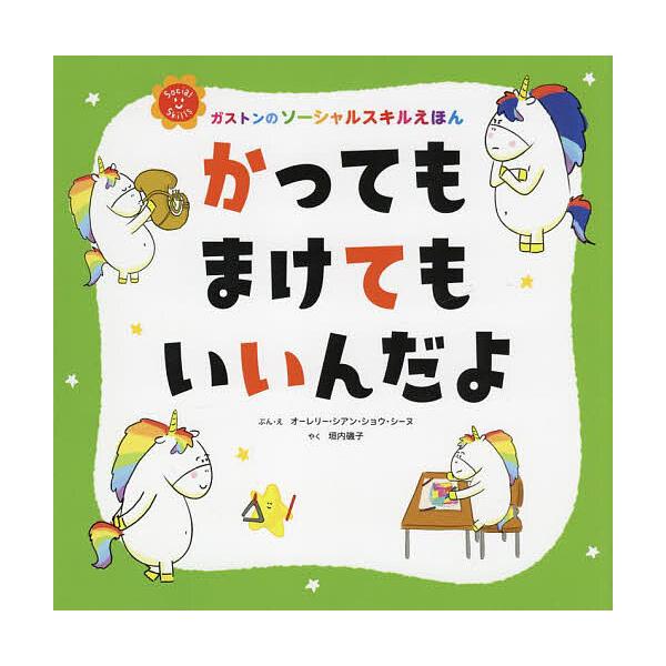 ぶん:オーレリー・シアン・ショウ・シーヌ　やく:・え垣内磯子出版社:主婦の友社発売日:2022年11月シリーズ名等:ガストンのソーシャルスキルえほんキーワード:かってもまけてもいいんだよオーレリー・シアン・ショウ・シーヌ・え垣内磯子 かつて...