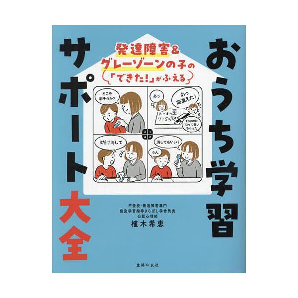 ※商品画像はイメージや仮デザインが含まれている場合があります。帯の有無など実際と異なる場合があります。著:植木希恵出版社:主婦の友社発売日:2023年08月キーワード:おうち学習サポート大全発達障害＆グレーゾーンの子の「できた！」がふえる植...