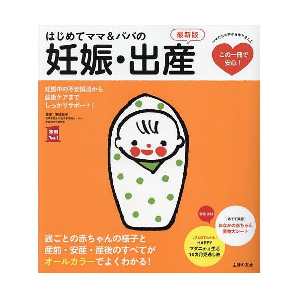 監修:安達知子　編:主婦の友社出版社:主婦の友社発売日:2023年10月シリーズ名等:実用No．１キーワード:はじめてママ＆パパの妊娠・出産妊娠中の不安解消から産後ケアまでこの一冊で安心！安達知子主婦の友社 はじめてままあんどぱぱのにんしん...