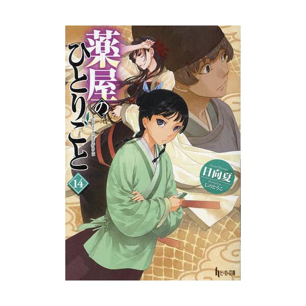 ※商品画像はイメージや仮デザインが含まれている場合があります。帯の有無など実際と異なる場合があります。著:日向夏出版社:イマジカインフォス発売日:2023年10月シリーズ名等:ヒーロー文庫キーワード:薬屋のひとりごと１４日向夏 くすりやのひ...