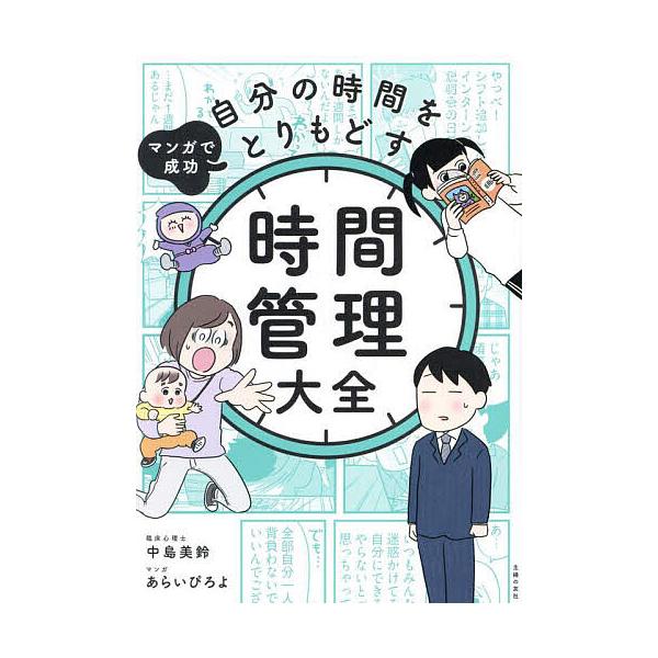 著:中島美鈴　マンガ:あらいぴろよ出版社:主婦の友社発売日:2024年06月キーワード:マンガで成功自分の時間をとりもどす時間管理大全中島美鈴あらいぴろよ まんがでせいこうじぶんのじかんお マンガデセイコウジブンノジカンオ なかしま みすず...