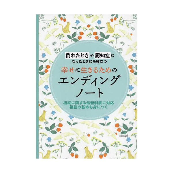 ※商品画像はイメージや仮デザインが含まれている場合があります。帯の有無など実際と異なる場合があります。編:主婦の友社出版社:主婦の友社発売日:2024年04月キーワード:幸せに生きるためのエンディングノート倒れたときや認知症になったときにも...