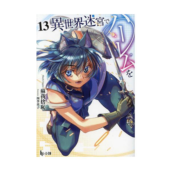 ※商品画像はイメージや仮デザインが含まれている場合があります。帯の有無など実際と異なる場合があります。著:蘇我捨恥出版社:イマジカインフォス発売日:2024年05月シリーズ名等:ヒーロー文庫キーワード:異世界迷宮でハーレムを１３蘇我捨恥 い...