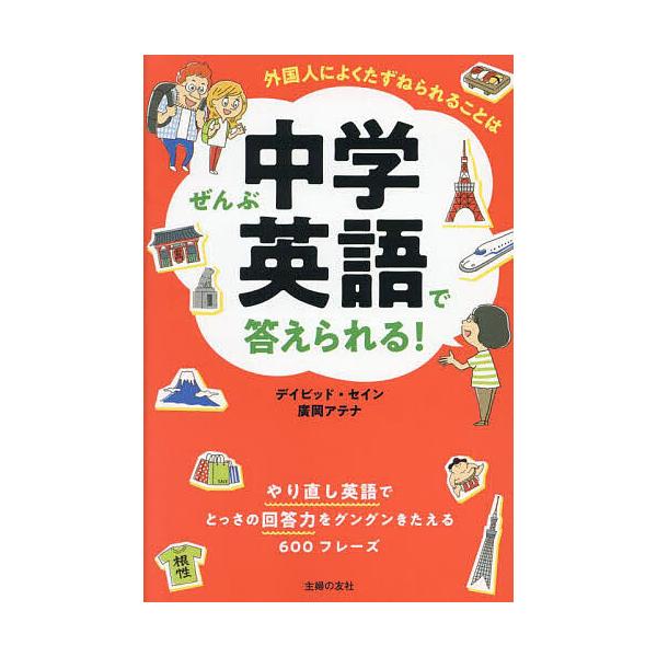 ※商品画像はイメージや仮デザインが含まれている場合があります。帯の有無など実際と異なる場合があります。著:デイビッド・セイン　著:廣岡アテナ出版社:主婦の友社発売日:2024年07月キーワード:外国人によくたずねられることはぜんぶ中学英語で...