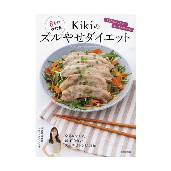 ※商品画像はイメージや仮デザインが含まれている場合があります。帯の有無など実際と異なる場合があります。著:Kiki出版社:主婦の友社発売日:2024年09月キーワード:８キロやせたKikiのズルやせダイエットKiki ダイエット はちきろや...