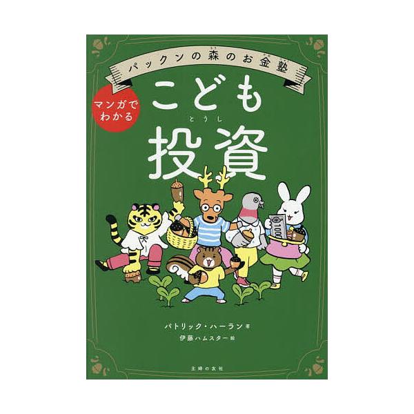 著:パトリック・ハーラン　絵:伊藤ハムスター出版社:主婦の友社発売日:2025年05月キーワード:こども投資パックンの森のお金塾マンガでわかるパトリック・ハーラン伊藤ハムスター プレゼント ギフト 誕生日 子供 クリスマス 子ども こども ...