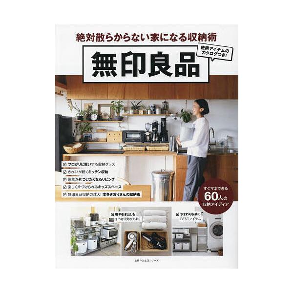 ※商品画像はイメージや仮デザインが含まれている場合があります。帯の有無など実際と異なる場合があります。出版社:主婦の友社発売日:2025年02月シリーズ名等:主婦の友生活シリーズキーワード:無印良品絶対散らからない家になる収納術 むじるしり...