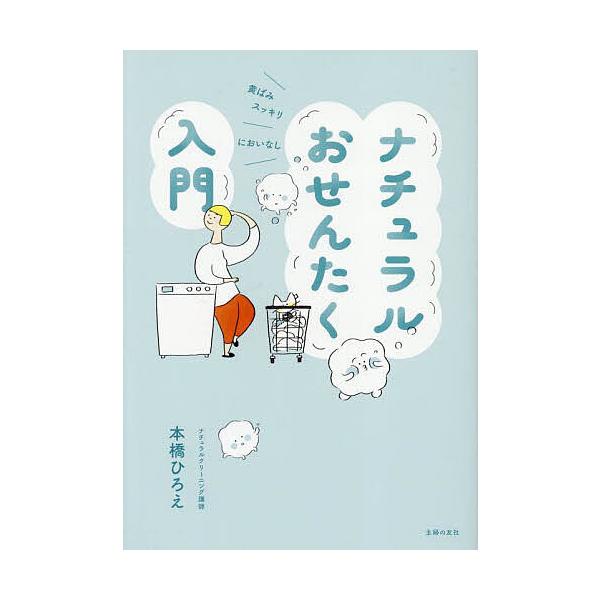 ※商品画像はイメージや仮デザインが含まれている場合があります。帯の有無など実際と異なる場合があります。著:本橋ひろえ出版社:主婦の友社発売日:2025年06月キーワード:ナチュラルおせんたく入門本橋ひろえ なちゆらるおせんたくにゆうもん ナ...