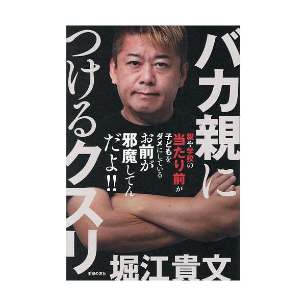 著:堀江貴文出版社:主婦の友社発売日:2025年08月キーワード:バカ親につけるクスリこれ以上ニッポンをダメにしないための教育意識改革大全堀江貴文 ばかおやにつけるくすりこれいじようにつぽん バカオヤニツケルクスリコレイジヨウニツポン ほり...