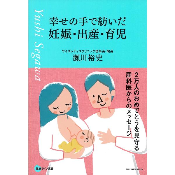 ※商品画像はイメージや仮デザインが含まれている場合があります。帯の有無など実際と異なる場合があります。著:瀬川裕史出版社:主婦の友社発売日:2025年03月シリーズ名等:健康ライフ選書キーワード:幸せの手で紡いだ妊娠・出産・育児２万人のおめ...