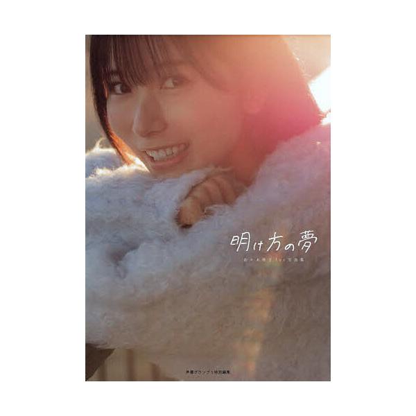 ※商品画像はイメージや仮デザインが含まれている場合があります。帯の有無など実際と異なる場合があります。著:佐々木琴子出版社:イマジカインフォス発売日:2025年06月キーワード:明け方の夢佐々木琴子１st写真集佐々木琴子 あけがたのゆめささ...