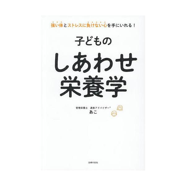※商品画像はイメージや仮デザインが含まれている場合があります。帯の有無など実際と異なる場合があります。著:あこ出版社:主婦の友社発売日:2025年08月キーワード:子どものしあわせ栄養学強い体とストレスに負けない心を手にいれる！あこ 子育て...