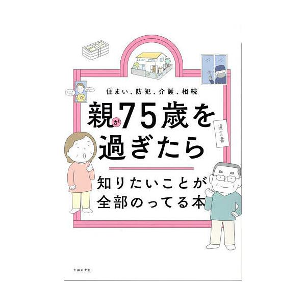 ※商品画像はイメージや仮デザインが含まれている場合があります。帯の有無など実際と異なる場合があります。編:主婦の友社出版社:主婦の友社発売日:2025年10月キーワード:親が７５歳を過ぎたら知りたいことが全部のってる本住まい、防犯、介護、相...