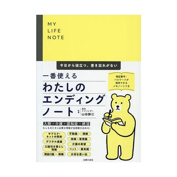 ※商品画像はイメージや仮デザインが含まれている場合があります。帯の有無など実際と異なる場合があります。監修:山田静江出版社:主婦の友社発売日:2025年08月キーワード:MYLIFENOTE一番使えるわたしのエンディングノート今日から役立つ...