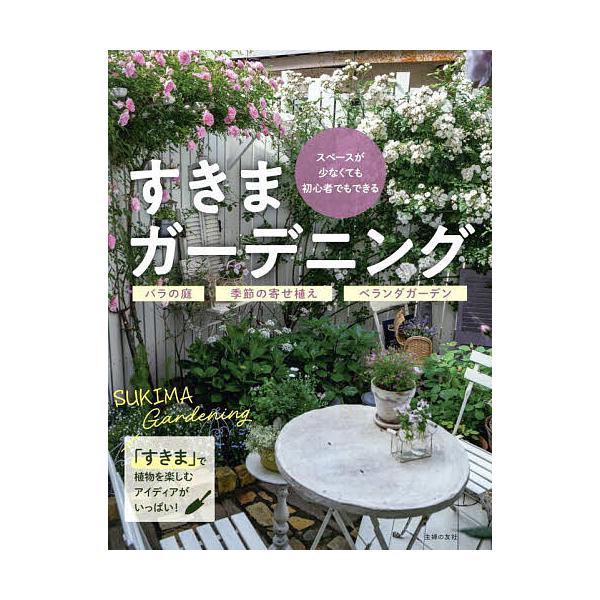 編:主婦の友社出版社:主婦の友社発売日:2025年10月キーワード:すきまガーデニング主婦の友社 すきまがーでにんぐ スキマガーデニング しゆふ／の／ともしや シユフ／ノ／トモシヤ