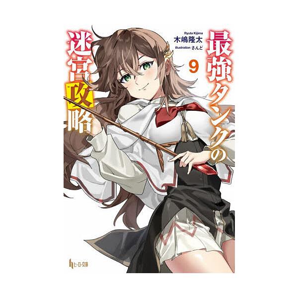 ※商品画像はイメージや仮デザインが含まれている場合があります。帯の有無など実際と異なる場合があります。著:木嶋隆太出版社:イマジカインフォス発売日:2026年03月シリーズ名等:ヒーロー文庫キーワード:最強タンクの迷宮攻略９木嶋隆太 さいき...