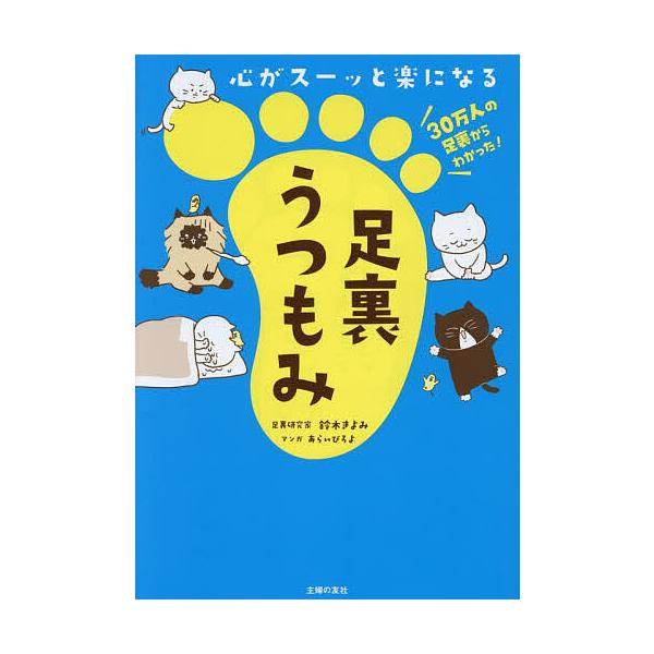 ※商品画像はイメージや仮デザインが含まれている場合があります。帯の有無など実際と異なる場合があります。著:鈴木きよみ　マンガ:あらいぴろよ出版社:主婦の友社発売日:2026年05月キーワード:足裏うつもみ心がスーッと楽になる鈴木きよみあらい...