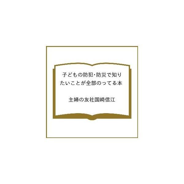 【発売日：2026年03月18日】※商品画像はイメージや仮デザインが含まれている場合があります。帯の有無など実際と異なる場合があります。主婦の友社国崎信江出版社:主婦の友社発売日:2026年03月18日シリーズ名等:知りたいことシリーズキー...