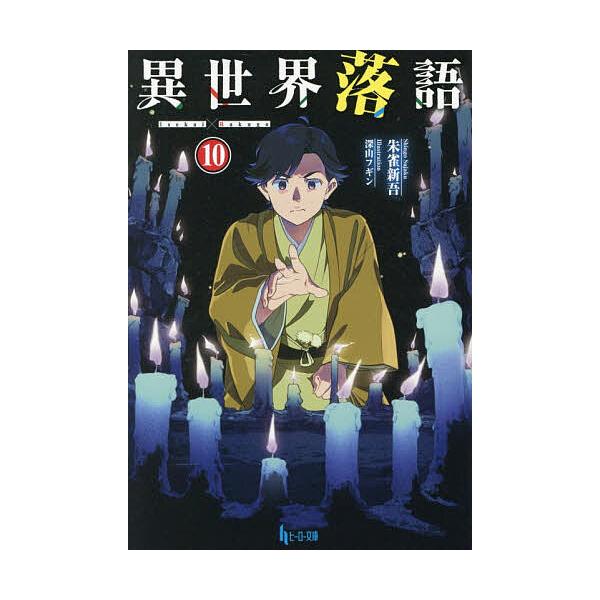 ※商品画像はイメージや仮デザインが含まれている場合があります。帯の有無など実際と異なる場合があります。作:朱雀新吾出版社:イマジカインフォス発売日:2026年10月シリーズ名等:ヒーロー文庫キーワード:異世界落語１０朱雀新吾 いせかいらくご...